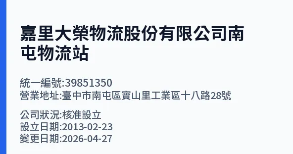 嘉里大榮物流股份有限公司南屯物流站的照片-統編 39851350(臺中市) 公司登記資料與營業項目詳細圖表