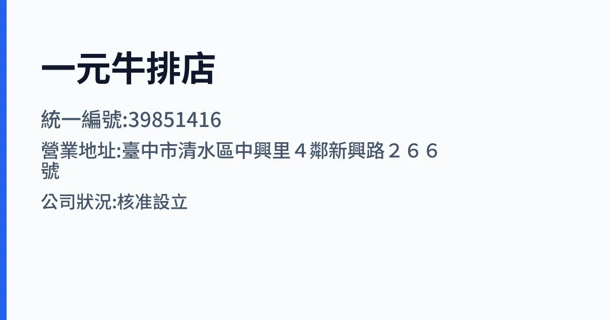 一元牛排店 - 統編 39851416(臺中市) 公司登記資料與營業項目詳細圖表