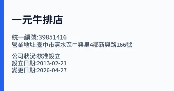 一元牛排店的照片-統編 39851416(臺中市) 公司登記資料與營業項目詳細圖表