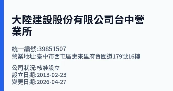 大陸建設股份有限公司台中營業所的照片-統編 39851507(臺中市) 公司登記資料與營業項目詳細圖表