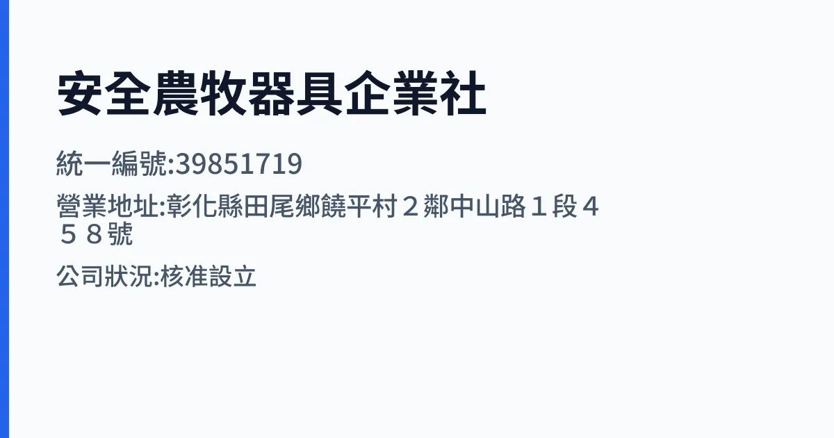安全農牧器具企業社 - 統編 39851719(彰化縣) 公司登記資料與營業項目詳細圖表