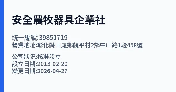 安全農牧器具企業社的照片-統編 39851719(彰化縣) 公司登記資料與營業項目詳細圖表