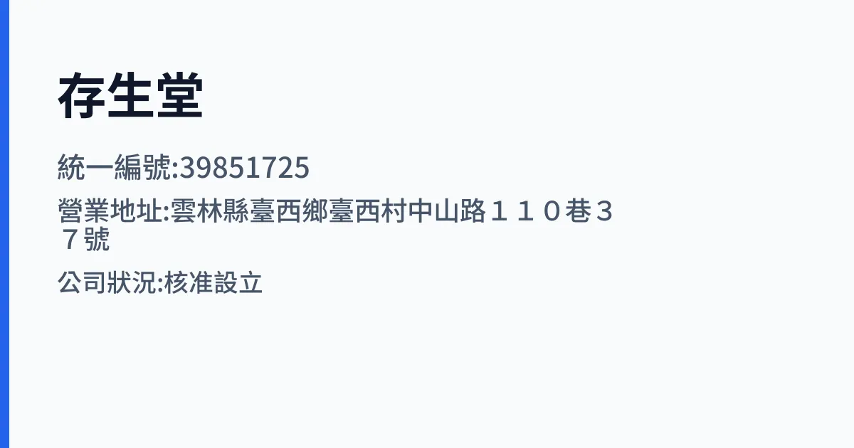 存生堂 - 統編 39851725(雲林縣) 公司登記資料與營業項目詳細圖表
