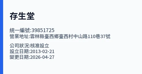存生堂的照片-統編 39851725(雲林縣) 公司登記資料與營業項目詳細圖表