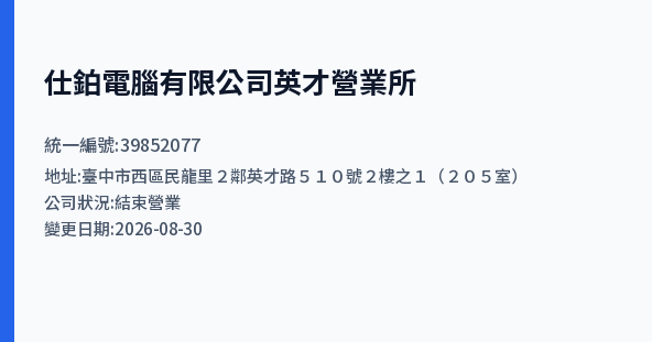 仕鉑電腦有限公司英才營業所的照片-統編 39852077(臺中市) 公司登記資料與營業項目詳細圖表