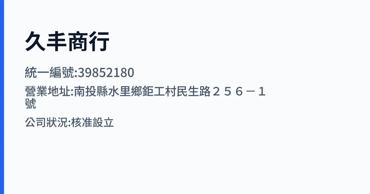 久丰商行 - 統編 39852180(南投縣) 公司登記資料與營業項目詳細圖表