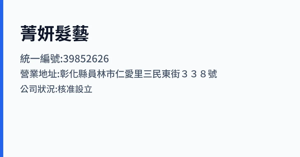 菁妍髮藝 - 統編 39852626(彰化縣) 公司登記資料與營業項目詳細圖表