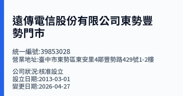 遠傳電信股份有限公司東勢豐勢門市的照片-統編 39853028(臺中市) 公司登記資料與營業項目詳細圖表