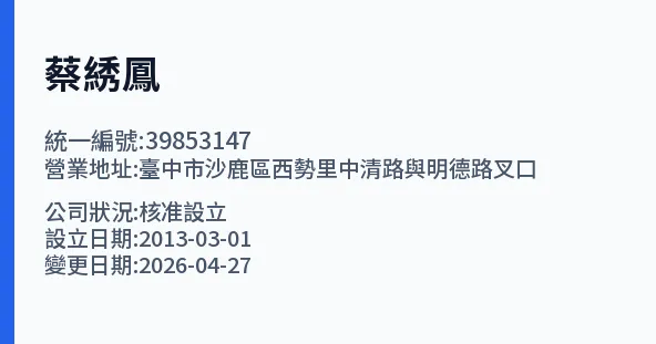 蔡綉鳳的照片-統編 39853147(臺中市) 公司登記資料與營業項目詳細圖表
