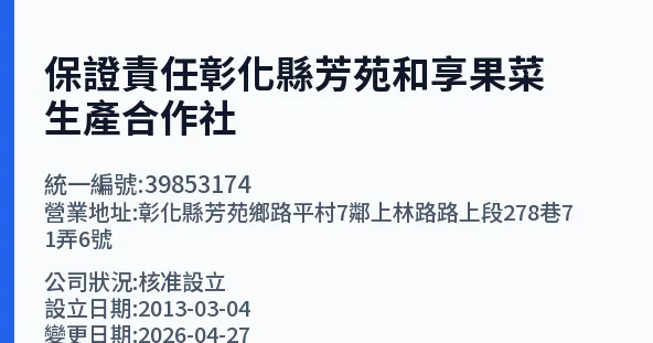 保證責任彰化縣芳苑和享果菜生產合作社的照片-統編 39853174(彰化縣) 公司登記資料與營業項目詳細圖表
