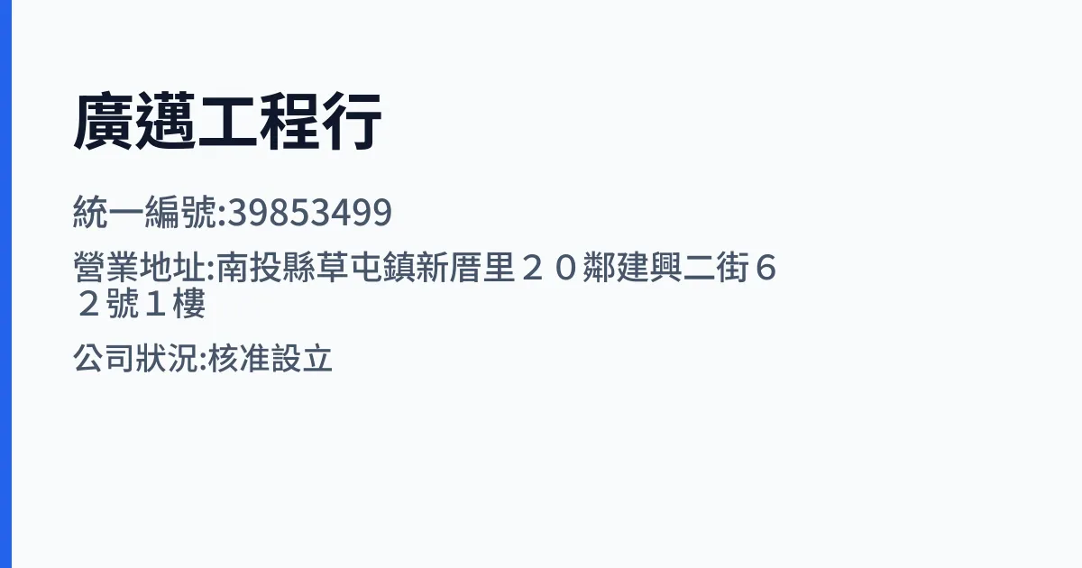 廣邁工程行 - 統編 39853499(南投縣) 公司登記資料與營業項目詳細圖表