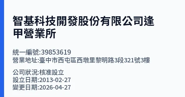 智基科技開發股份有限公司逢甲營業所的照片-統編 39853619(臺中市) 公司登記資料與營業項目詳細圖表