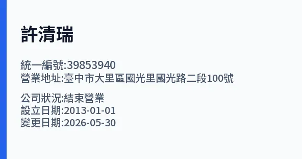 許清瑞的照片-統編 39853940(臺中市) 公司登記資料與營業項目詳細圖表