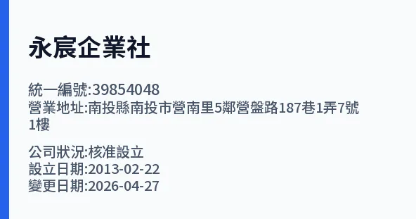 永宸企業社的照片-統編 39854048(南投縣) 公司登記資料與營業項目詳細圖表