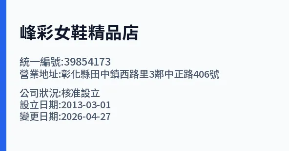 峰彩女鞋精品店的照片-統編 39854173(彰化縣) 公司登記資料與營業項目詳細圖表
