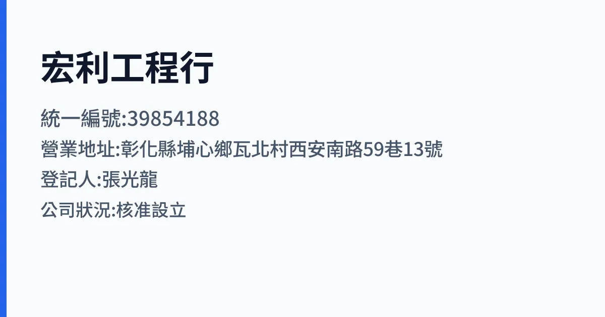 宏利工程行 - 統編 39854188(彰化縣) 公司登記資料與營業項目詳細圖表