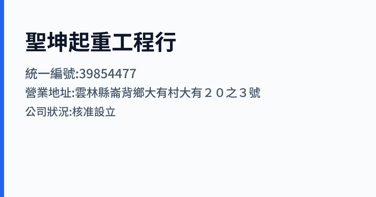 聖坤起重工程行 - 統編 39854477(雲林縣) 公司登記資料與營業項目詳細圖表