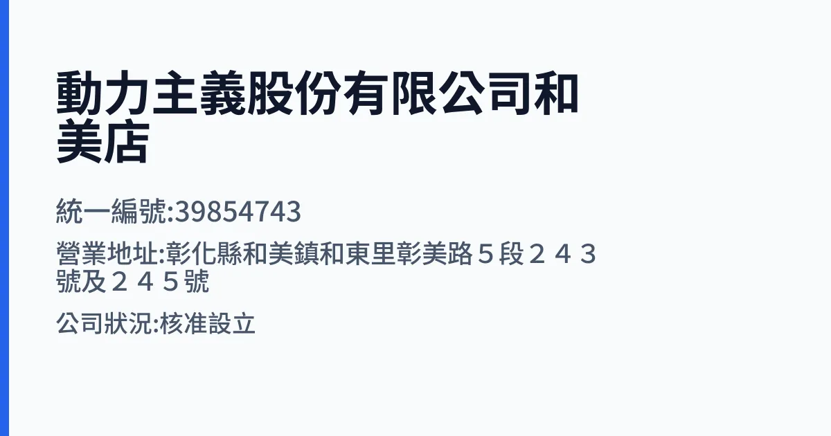 動力主義股份有限公司和美店 - 統編 39854743(彰化縣) 公司登記資料與營業項目詳細圖表