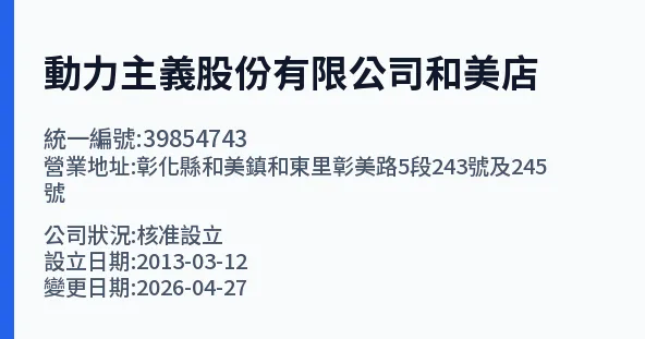 動力主義股份有限公司和美店的照片-統編 39854743(彰化縣) 公司登記資料與營業項目詳細圖表