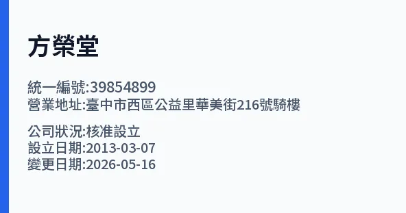 方榮堂的照片-統編 39854899(臺中市) 公司登記資料與營業項目詳細圖表