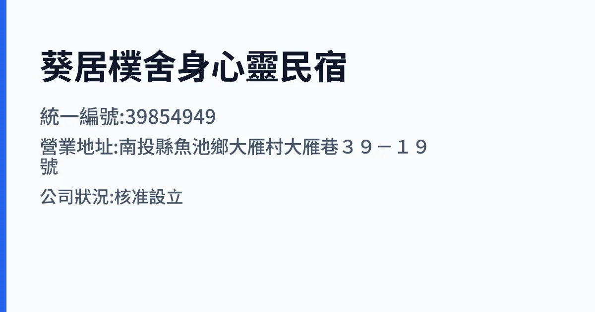 葵居樸舍身心靈民宿 - 統編 39854949(南投縣) 公司登記資料與營業項目詳細圖表