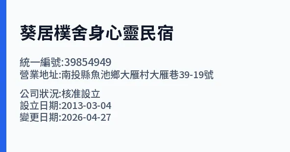 葵居樸舍身心靈民宿的照片-統編 39854949(南投縣) 公司登記資料與營業項目詳細圖表