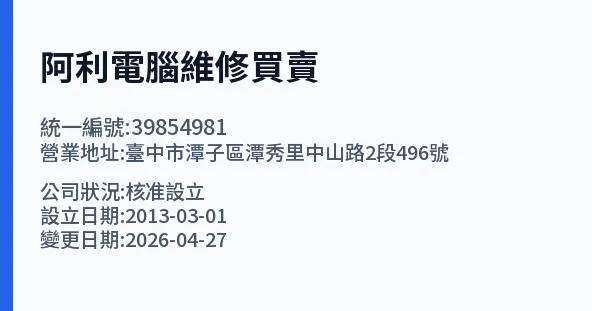 阿利電腦維修買賣的照片-統編 39854981(臺中市) 公司登記資料與營業項目詳細圖表