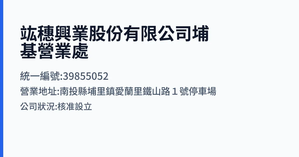 竑穗興業股份有限公司埔基營業處 - 統編 39855052(南投縣) 公司登記資料與營業項目詳細圖表