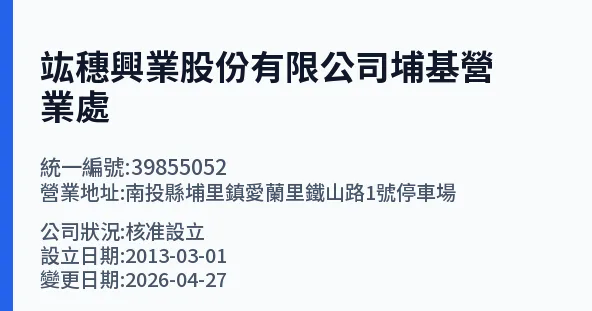 竑穗興業股份有限公司埔基營業處的照片-統編 39855052(南投縣) 公司登記資料與營業項目詳細圖表