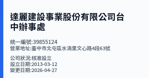達麗建設事業股份有限公司台中辦事處的照片-統編 39855124(臺中市) 公司登記資料與營業項目詳細圖表