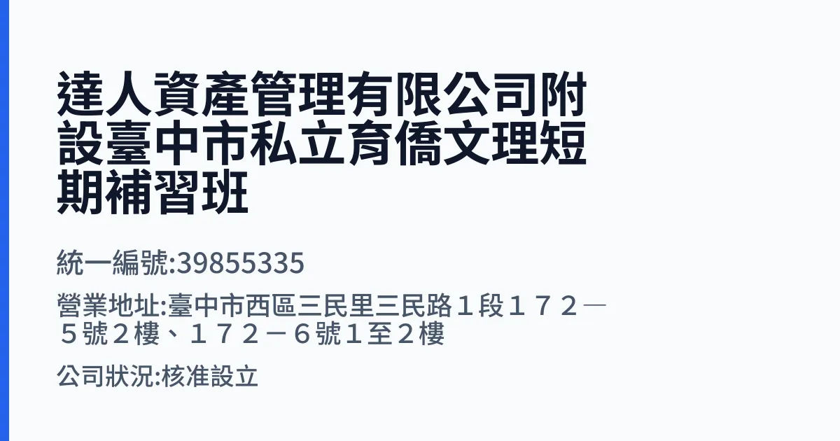 達人資產管理有限公司附設臺中市私立育僑文理短期補習班 - 統編 39855335(臺中市) 公司登記資料與營業項目詳細圖表