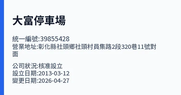 大富停車場的照片-統編 39855428(彰化縣) 公司登記資料與營業項目詳細圖表
