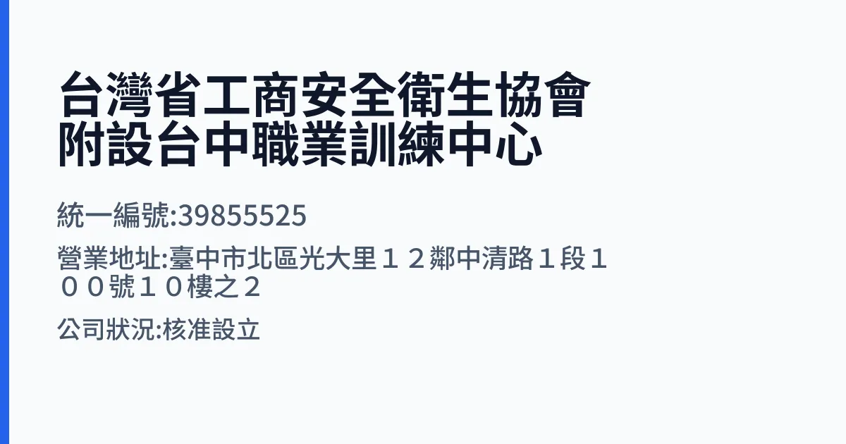 台灣省工商安全衛生協會附設台中職業訓練中心 - 統編 39855525(臺中市) 公司登記資料與營業項目詳細圖表