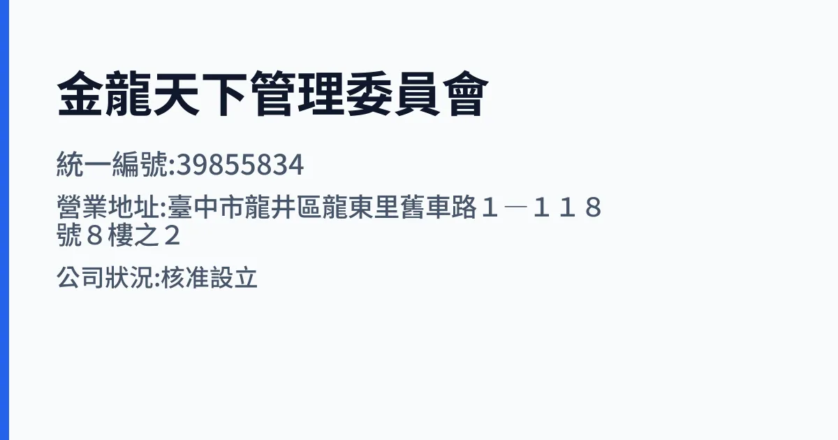 金龍天下管理委員會 - 統編 39855834(臺中市) 公司登記資料與營業項目詳細圖表