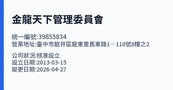 金龍天下管理委員會的照片-統編 39855834(臺中市) 公司登記資料與營業項目詳細圖表