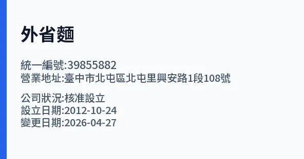 外省麵的照片-統編 39855882(臺中市) 公司登記資料與營業項目詳細圖表