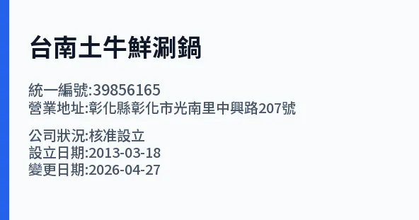 台南土牛鮮涮鍋的照片-統編 39856165(彰化縣) 公司登記資料與營業項目詳細圖表
