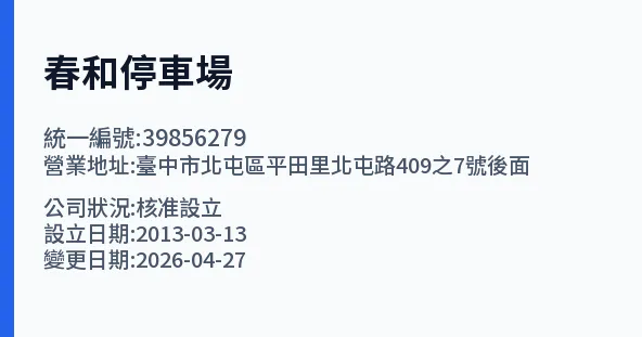 春和停車場的照片-統編 39856279(臺中市) 公司登記資料與營業項目詳細圖表