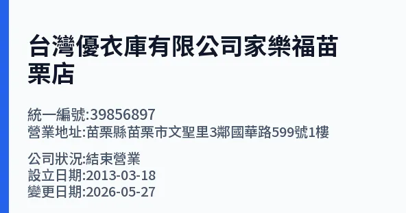 台灣優衣庫有限公司家樂福苗栗店的照片-統編 39856897(苗栗縣) 公司登記資料與營業項目詳細圖表