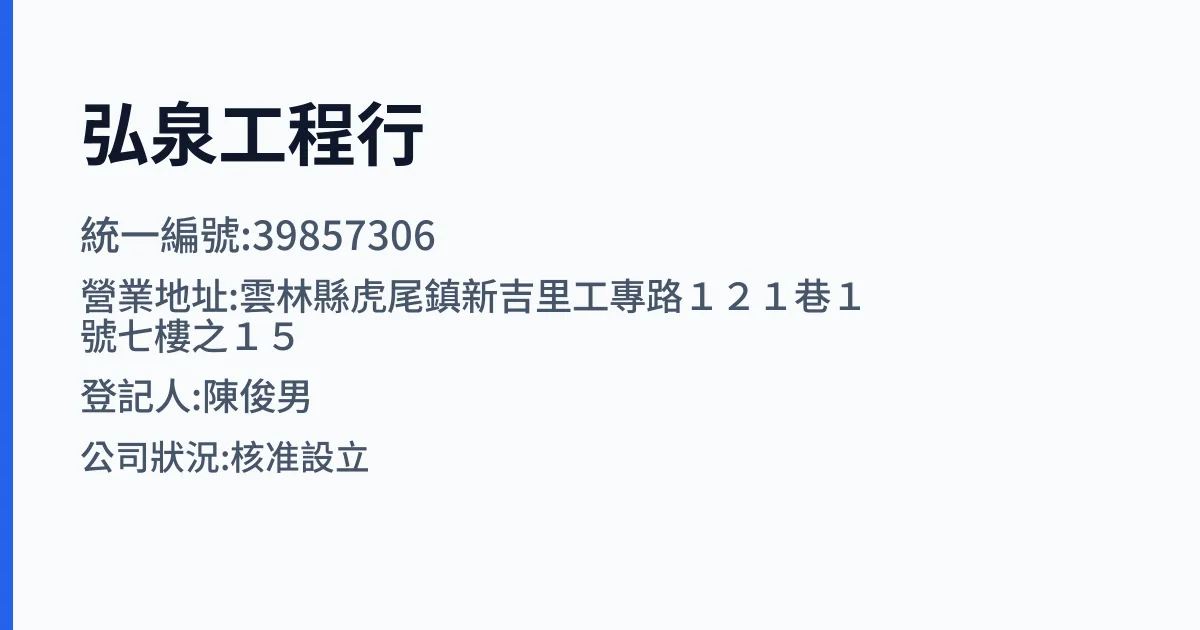 弘泉工程行 - 統編 39857306（雲林縣） 公司登記資料與營業項目詳細圖表