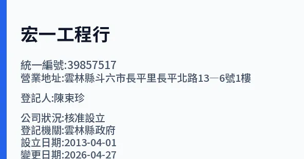 宏一工程行的照片-統編 39857517(雲林縣) 公司登記資料與營業項目詳細圖表