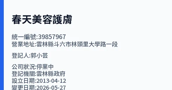 春天美容護膚的照片-統編 39857967(雲林縣) 公司登記資料與營業項目詳細圖表