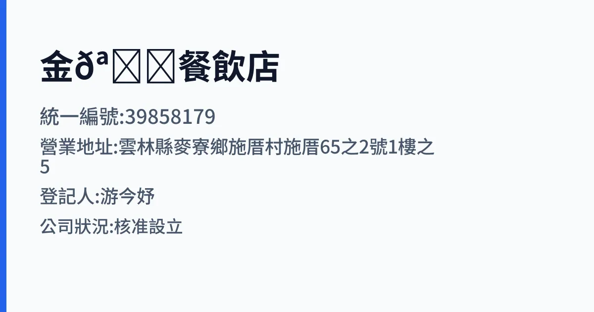 金𪝞餐飲店 - 統編 39858179(雲林縣) 公司登記資料與營業項目詳細圖表