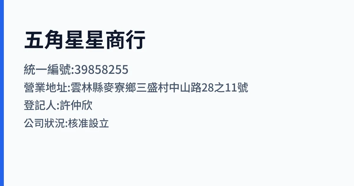五角星星商行 - 統編 39858255(雲林縣) 公司登記資料與營業項目詳細圖表