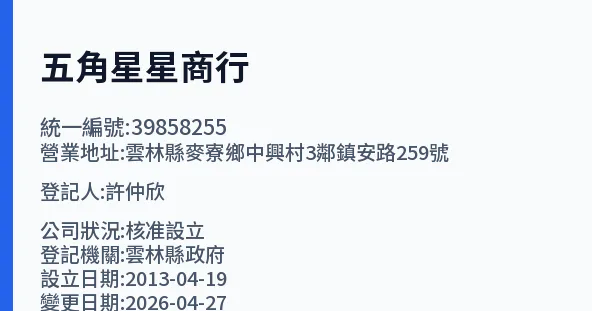 五角星星商行的照片-統編 39858255(雲林縣) 公司登記資料與營業項目詳細圖表