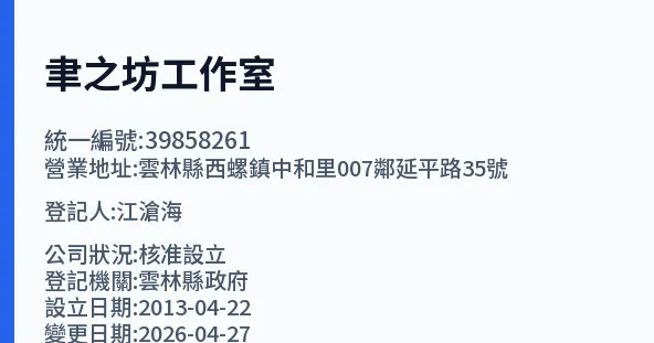 聿之坊工作室的照片-統編 39858261(雲林縣) 公司登記資料與營業項目詳細圖表