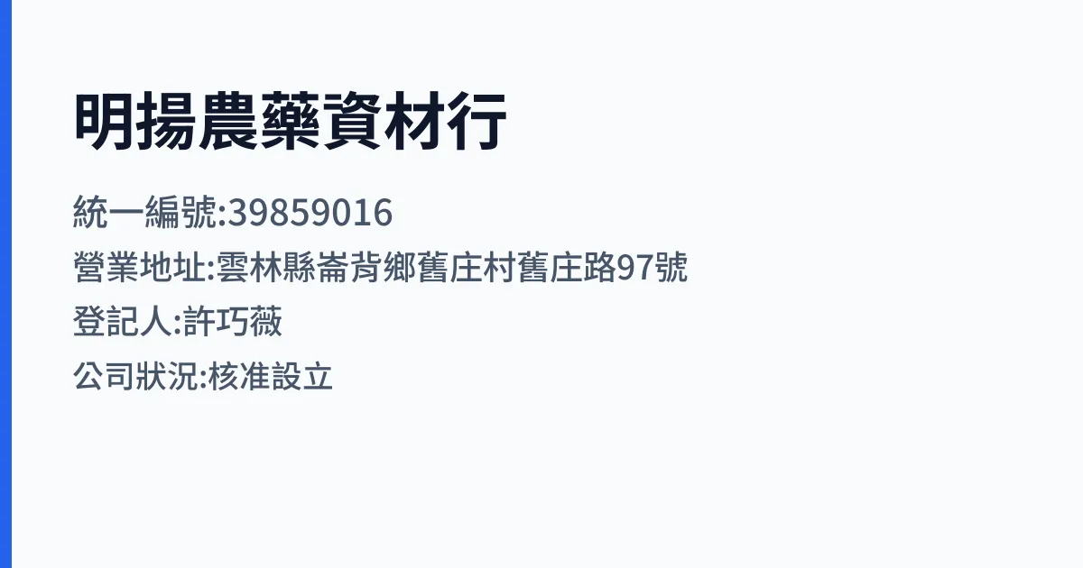 明揚農藥資材行 - 統編 39859016（雲林縣） 公司登記資料與營業項目詳細圖表