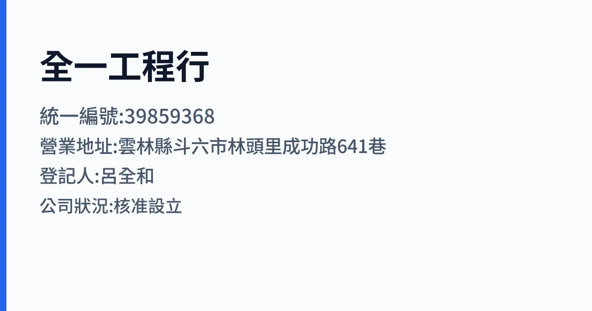 全一工程行 - 統編 39859368(雲林縣) 公司登記資料與營業項目詳細圖表