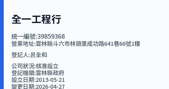 全一工程行的照片-統編 39859368(雲林縣) 公司登記資料與營業項目詳細圖表