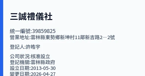 三誠禮儀社的照片-統編 39859825(雲林縣) 公司登記資料與營業項目詳細圖表